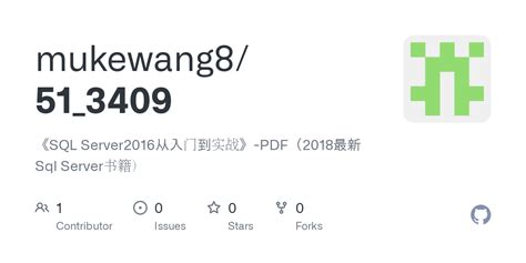 GitHub mukewang8 51 3409 SQL Server2016从入门到实战 PDF2018最新Sql Server书籍