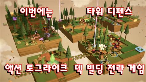 타워 디펜스 액션 로그라이크 덱 빌딩 전략 게임 Youtube