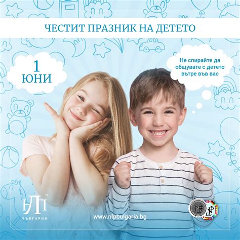 НЛП България Nlp Bulgaria On Linkedin Честит празник на всички малки и големи деца Никога не