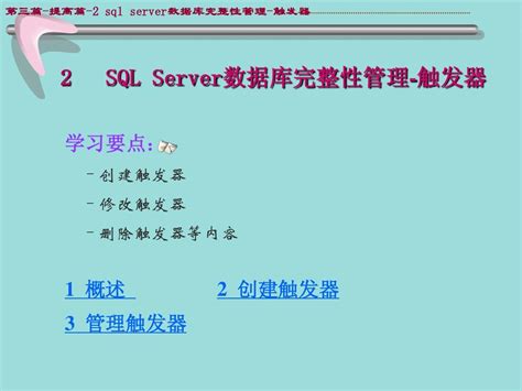 第5部分 2sqlserve R的完整性管理 触发器word文档在线阅读与下载无忧文档