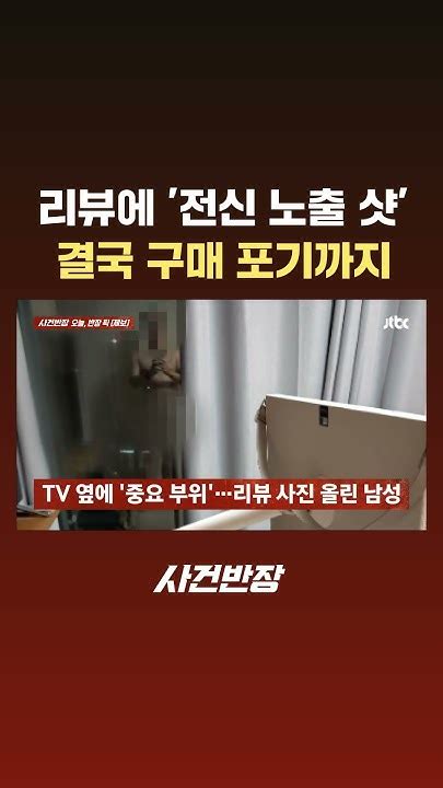 리뷰에 전신 노출 샷…결국 구매 포기까지 Jtbc Shorts Youtube