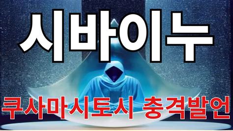 시바이누 쿠사마시토시 충격 발언 졸업 확정입니다 Youtube