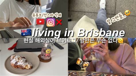 🇦🇺현실적 해외 브리즈번 일상 브이로그 🗣️일 그만둠 Sns인스타유투브 삭제함🫡마지막 호주 브이로그 😣오로지 나를