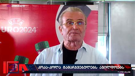 კოკა კოლას ქარხანაში გათამაშების გამარჯვებულები გამოავლინეს Youtube