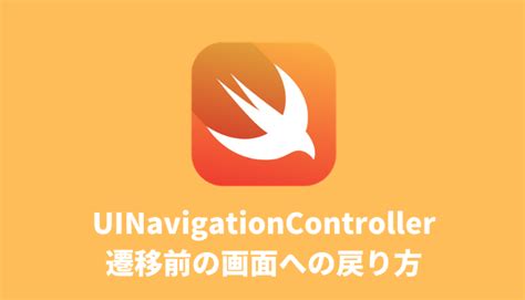 【swift】遷移前の画面への戻り方（navigationcontrollerを使う場合） Swift Note