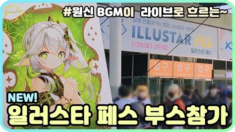 Vlog 원신 Bgm이 라이브로 흐르는 일러스타 페스 새로 생긴 행사 부스 참가 후기 Youtube