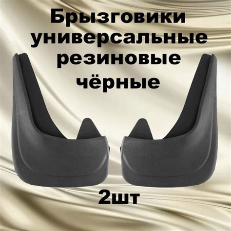 Брызговики универсальные резиновые комплект 2штуки чёрные - Sparco арт ...