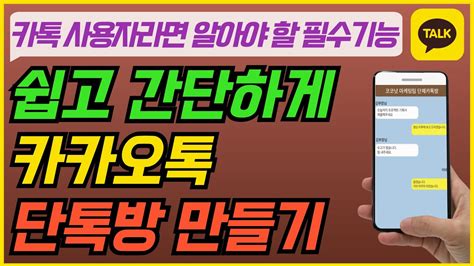 카카오톡 단톡방 만드는 법 i 완전 쉬운 카톡 대화방 단체카톡방 단체채팅방 만들기 i 카카오톡 i kakaotalk i