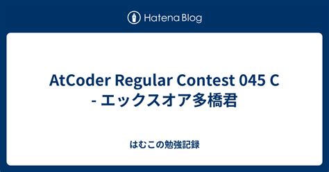 Atcoder Regular Contest 045 C エックスオア多橋君 はむこの勉強記録