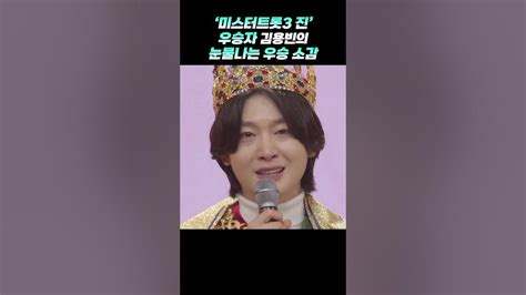 미스터트롯3 진 우승자 김용빈의 눈물나는 우승 소감 Youtube