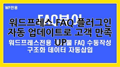 워드프레스 Faq 플러그인 자동 업데이트로 고객 만족 Up 디지털노마드
