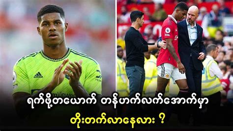 ရက်ဖို့တယောက် တန်ဟက်လက်အောက်မှာ တိုးတက်လာနေလား Youtube