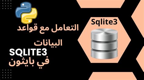 قواعد البيانات Sqlite3 في بايثون 5 ترتيب البيانات Youtube