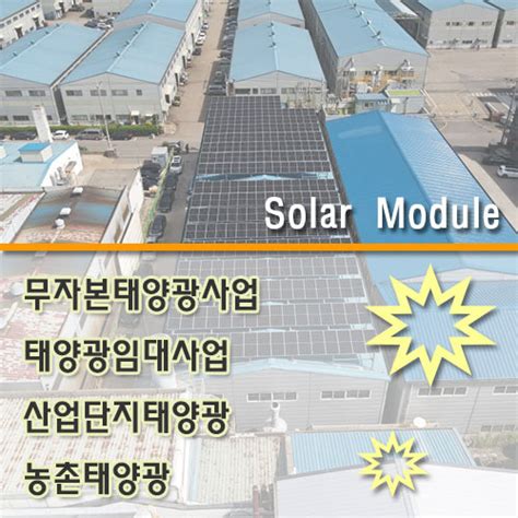 오산 태양광 발전 설치 시공 자체소비용 지원사업 일반개인ㆍ공공기관ㆍ기업 태양광 전문컨설팅 양서준 팀장