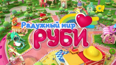 Радужный мир Руби - Телеканал «О!»