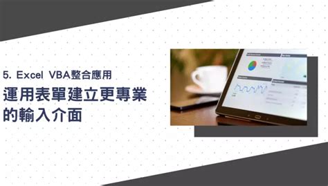 Excel Vba整合應用：運用表單建立更專業的輸入介面 Yotta友讀——陪你成長的學習夥伴｜跨領域線上學習平台