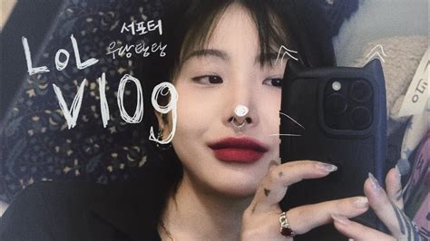 우당탕탕 서포터의 롤 Vlog 서포터로 살아남기위해 Youtube