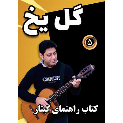 دانلود فایل آموزش آهنگ گل یخ با گیتار آکوردها نت و تبلچر و بکینگ ترک