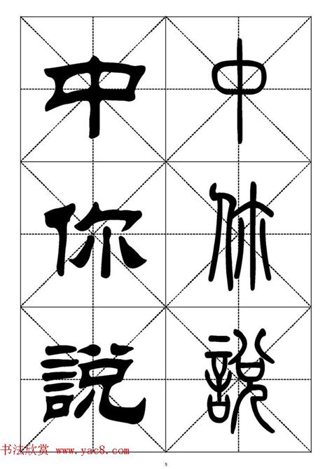 常用汉字－篆书隶书对照大字帖完全本篆书字帖书法欣赏