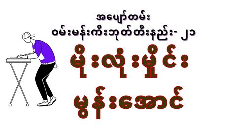 မိုးလုံးမှိုင်း မွန်းအောင် သီချင်းတီးနည်း Keyboardtutorialmyanmar Youtube