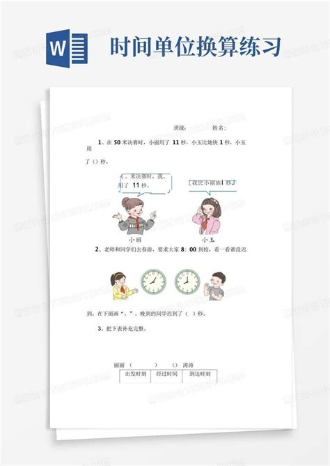 时间单位换算练习word模板下载编号qegoorgw熊猫办公