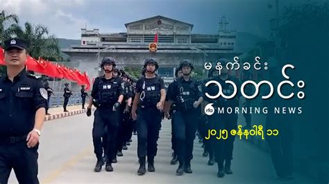 မနက်ခင်းသတင်း ၂၀၂၅ ဇန်နဝါရီ ၁၁ ရက် မနက်ပိုင်း Youtube