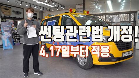어린이보호를 위해 투과율 70이하 기존썬팅을 전부 바꿔야합니다 어린이운송차량 관련법 구독자이벤트 Youtube
