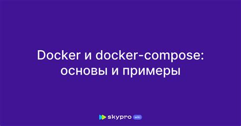 Docker и Docker Compose основы и примеры