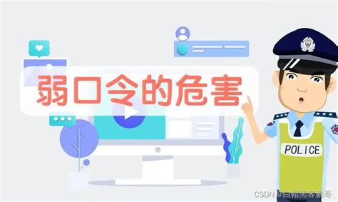 弱口令扫描工具有哪些?检测的主要方法及常用弱口令密码弱口令检测的主要方法 Csdn博客 弱口令扫描工具有哪些?检测的主要方法及常用弱口令密码弱口令检测的主要方法 Csdn博客