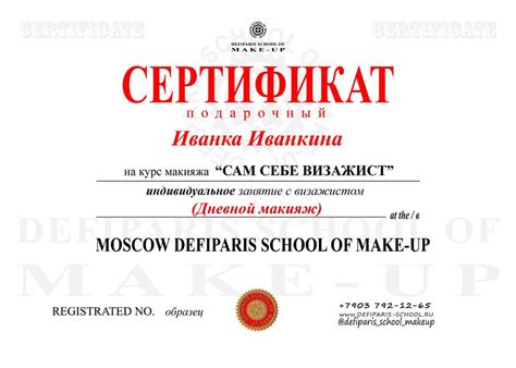 ПОДАРОЧНЫЙ СЕРТИФИКАТ НА МАКИЯЖ - MOSCOW DEFIPARIS SCHOOL