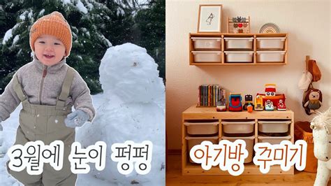 3월에 눈이 펑펑 ⛄️ 이케아 정리함으로 아기방 꾸미기 독일일상 Youtube