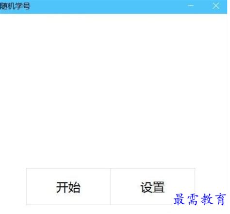 随机学号 正式版1 0 2官方版 最需网 软件下载频道