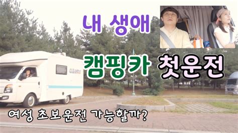 캠핑카 첫운전 L 여자 솔로 캠핑을 위하여ㅣcamping Car Driving Youtube
