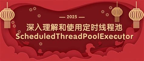 深入理解和使用定时线程池scheduledthreadpoolexecutor csdn博客