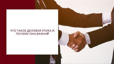 Что такое деловая этика и почему она важна?