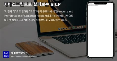 자바스크립트로 살펴보는 Sicp Geeknews