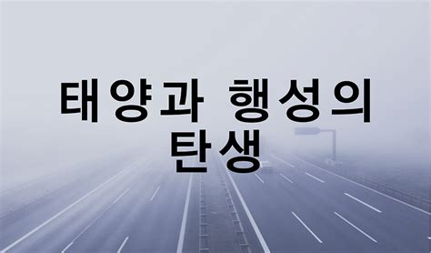 지구과학 태양과 행성의 탄생 10분전