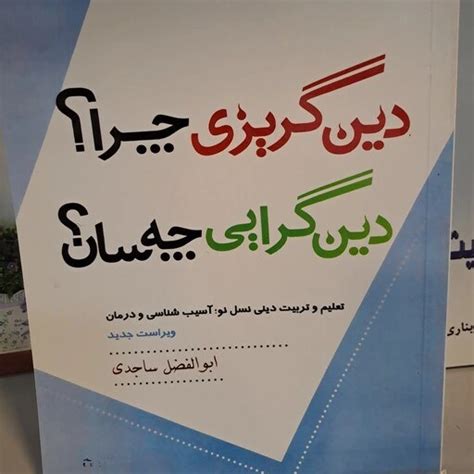 خرید و قیمت کتاب دین گریزی چرا دین گرایی چه سان تالیف ابوالفضل ساجدی ترب