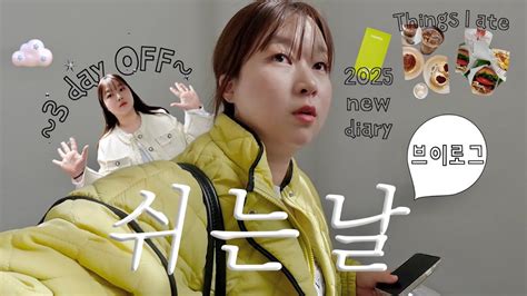 Vlog취직 후 첫 Off 모음집 브이로그📚 요즘 출퇴근 길 삶의 낙 슬슬~ 2025 맞이 준비 겟렛윗미인지 수다인지 알 수 없음 Youtube