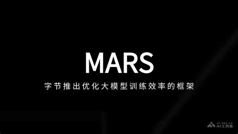 mars 字节推出优化大模型训练效率的框架 ai工具集