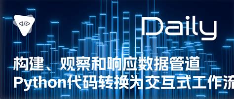构建、观察和响应数据管道:python代码转换为交互式工作流 开源日报 No331 构建、观察和响应数据管道:python代码转换为交互式工作流 开源日报 No331