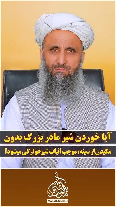 آیا خوردن شیر مادر بزرگ بدون مکیدن از سینه، موجب اثبات شیرخوارگی می‌شود