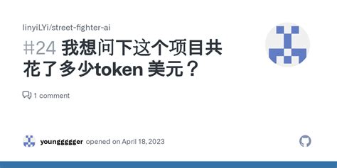 我想问下这个项目共花了多少token 美元 Issue linyiLYi street fighter ai GitHub
