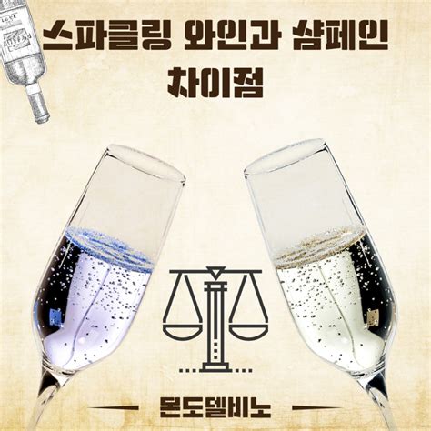 스파클링 와인과 샴페인의 차이점 네이버 블로그