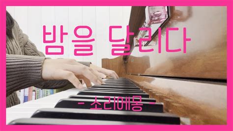 Yoasobi 밤을 달리다夜に駆ける 피아노 커버piano Cover Youtube