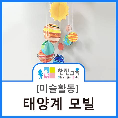 찬진교육 태양계 모빌 우주 빛과 우리생활 미술 활동 만들기 활동 아동미술 유아미술 환경구성 교실 꾸미기