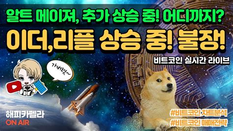 비트코인 실시간이더리움리플 상승 중 불장 알트메이져 상승 중 어디까지 717 저녁💎비트코인 비트코인실시간 이더리움 리플 Cryptocurrency