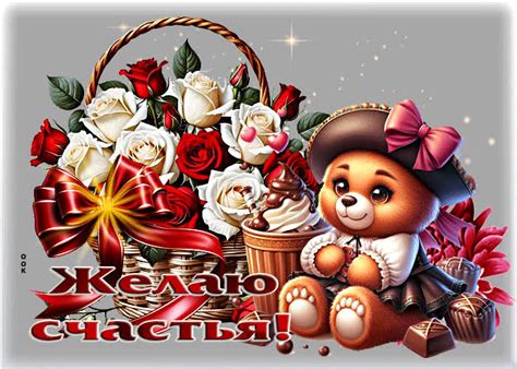 Ласковая гиф открытка с мишкой Желаю счастья Скачать бесплатно на