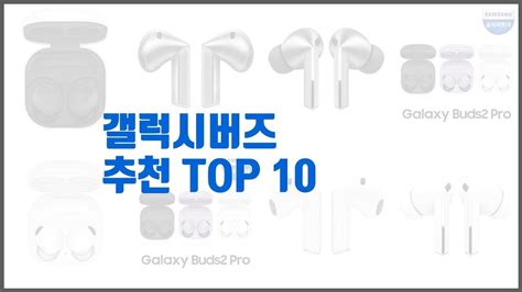 갤럭시버즈 추천 실제 구매자가 인정한 가치있는 상품 10가지 Youtube