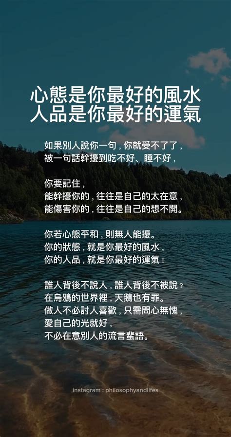 智慧與人生 心態是你最好的風水 人品是你最好的運氣 智慧與人生 思維大全 勵志語錄 成功語錄 Instagram